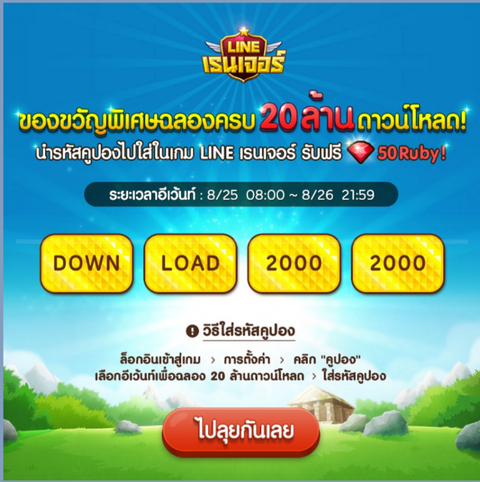 Line Ranger แจกฟรี 50 Ruby