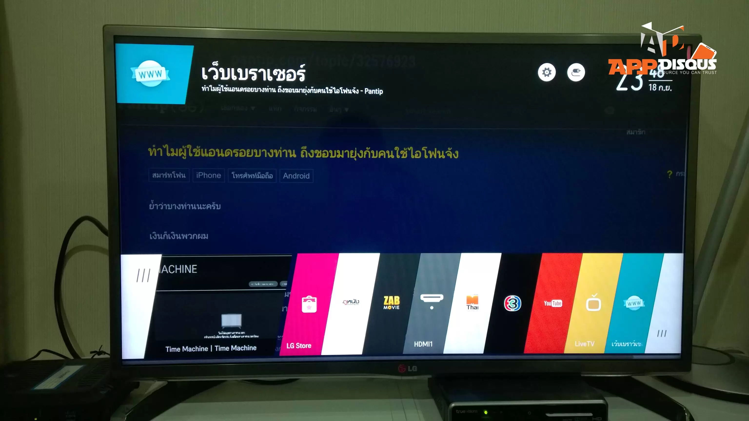 รีวิว LG Smart TV โดยทีมงาน AppdisQus