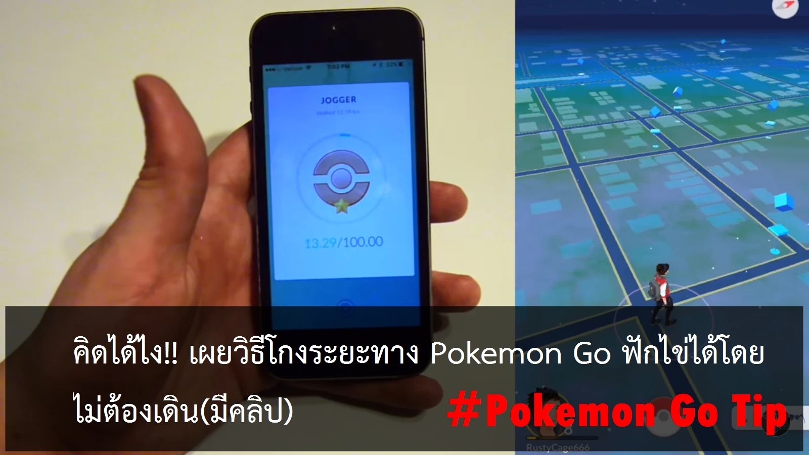 [TIP] วิธีโกงระยะทาง Pokemon Go ฟักไข่ได้โดยไม่ต้องเดิน(มีคลิป)
