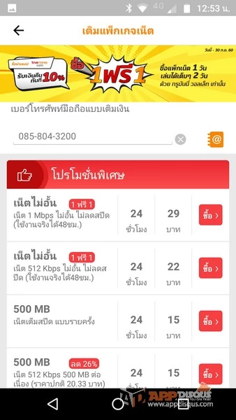 วิธีการซื้อแพ็กแกจ TrueMove H ให้ถูกแล้วถูกอีก! โคตรจะถูก ถูกจนฟรี!