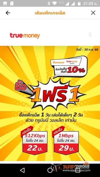 วิธีการซื้อแพ็กแกจ TrueMove H ให้ถูกแล้วถูกอีก! โคตรจะถูก ถูกจนฟรี!