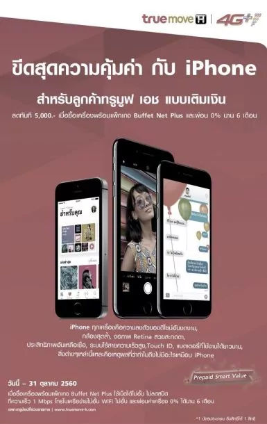 truemove H Smart Value เอาใจชาวเติมเงิน! สมัคร Buffet Net Plus เน็ต ...