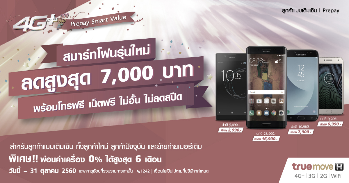 truemove H Smart Value เอาใจชาวเติมเงิน! สมัคร Buffet Net Plus เน็ต ...
