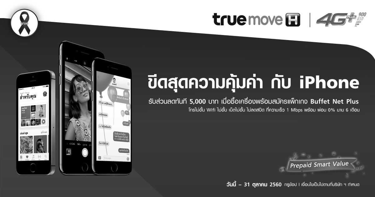 truemove H Smart Value เอาใจชาวเติมเงิน! สมัคร Buffet Net Plus เน็ต ...