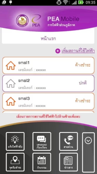การไฟฟ้าส่วนภูมิภาครับจ่ายค่าไฟผ่านบัตรเครดิตด้วยแอพ PEA Mobile แล้ว