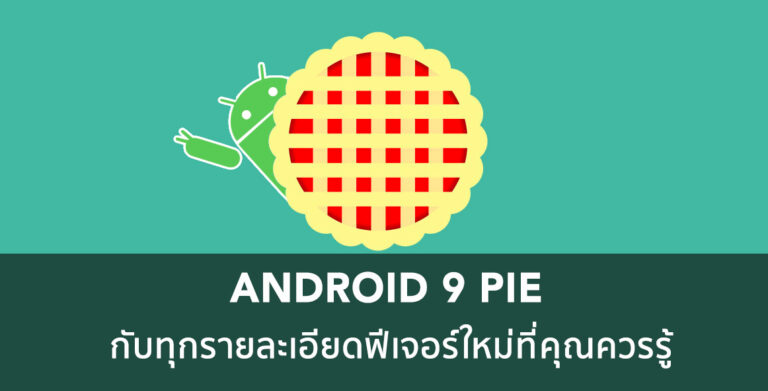 Android 9 Pie กับทุกรายละเอียดฟีเจอร์ใหม่ที่คุณควรรู้