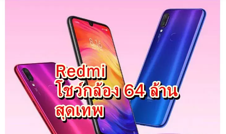 Redmi โชว์ภาพจากกล้องความละเอียด 64 ล้านพิกเซลที่ละเอียดขั้นเทพ
