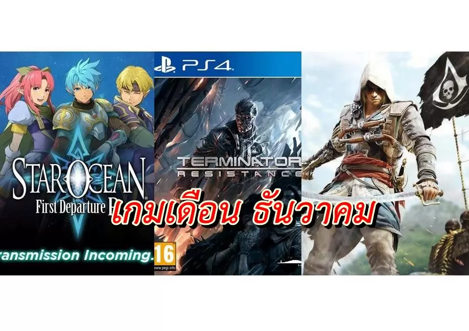 เปิดรายชื่อเกมน่าเล่นเดือน ธันวาคม 2019 บน PS4 , Nintendo Switch , Xboxone