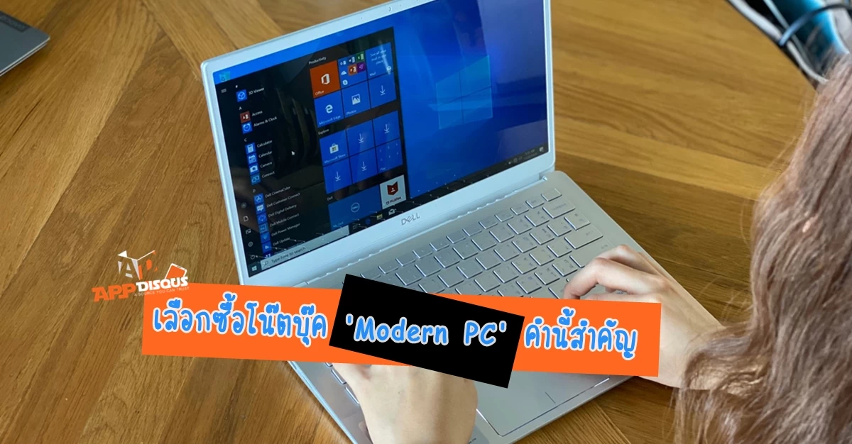 ซื้อโน๊ตบุ๊คใหม่ต้องรูัจัก 'Modern PC' คำนี้สำคัญอย่างไร?