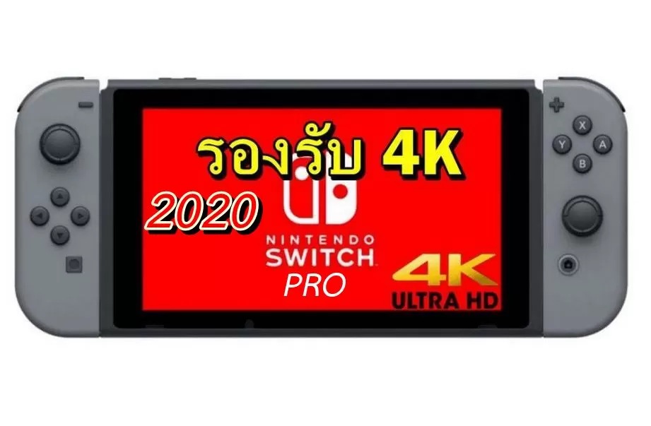 นักวิเคราะห์คาด Nintendo Switch Pro รองรับ 4K ออกปี 2020 เพื่อมาแข่งกับ ...