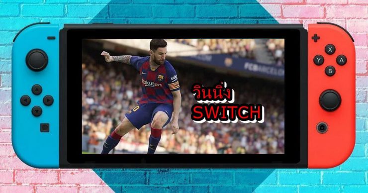 ข่าวดี เกมฟุตบอลในตำนาน "วินนิ่ง PES" มีโอกาสออกบน Nintendo Switch