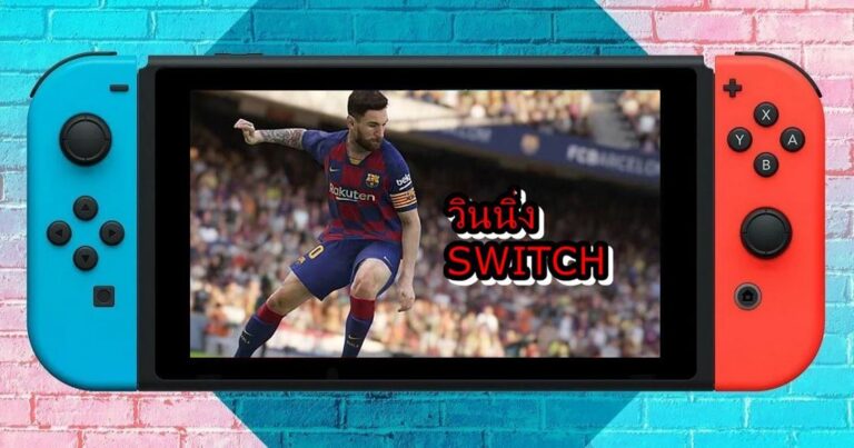 ข่าวดี เกมฟุตบอลในตำนาน "วินนิ่ง PES" มีโอกาสออกบน Nintendo Switch