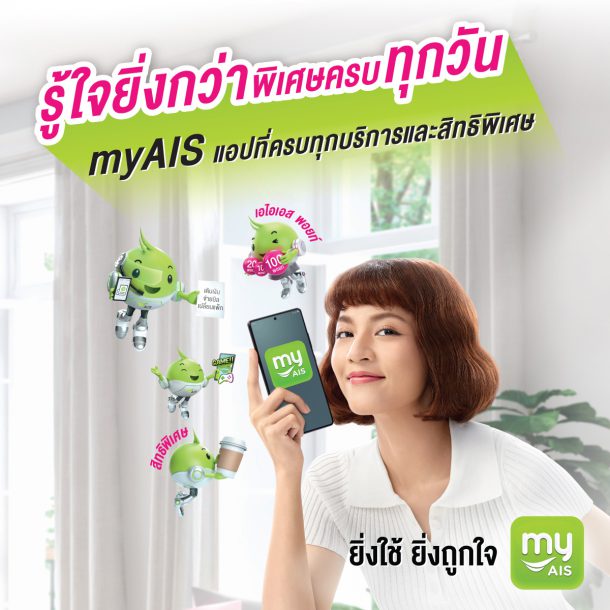 แอป myAIS App เวอร์ใหม่ ใช้คุ้ม ใช้ง่าย ครบทุกสิทธิพิเศษและไลฟ์สไตล์ ...