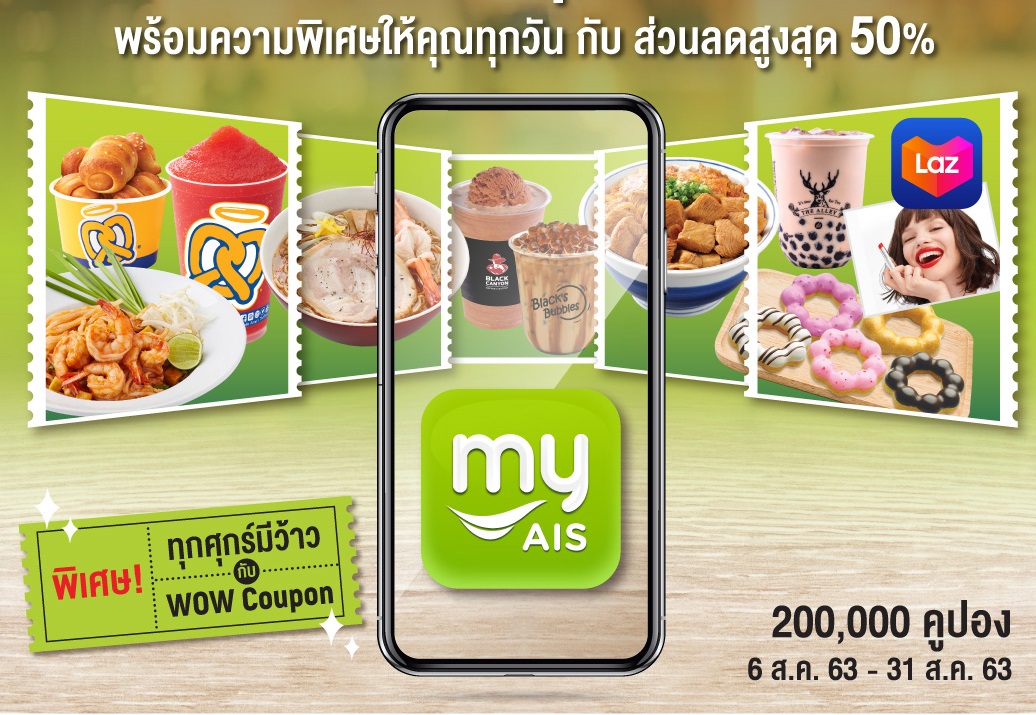 แอป myAIS App เวอร์ใหม่ ใช้คุ้ม ใช้ง่าย ครบทุกสิทธิพิเศษและไลฟ์สไตล์