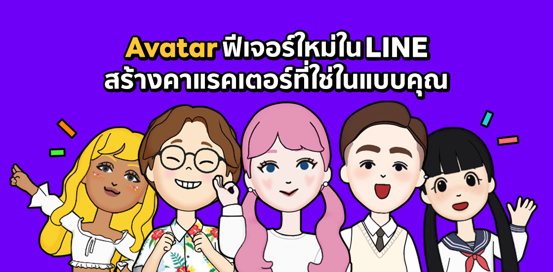 วิธีการสร้าง LINE Avatar แปลงตัวเองเป็นการ์ตูนเคลื่อนไหวได้ ใช้ในไลน์