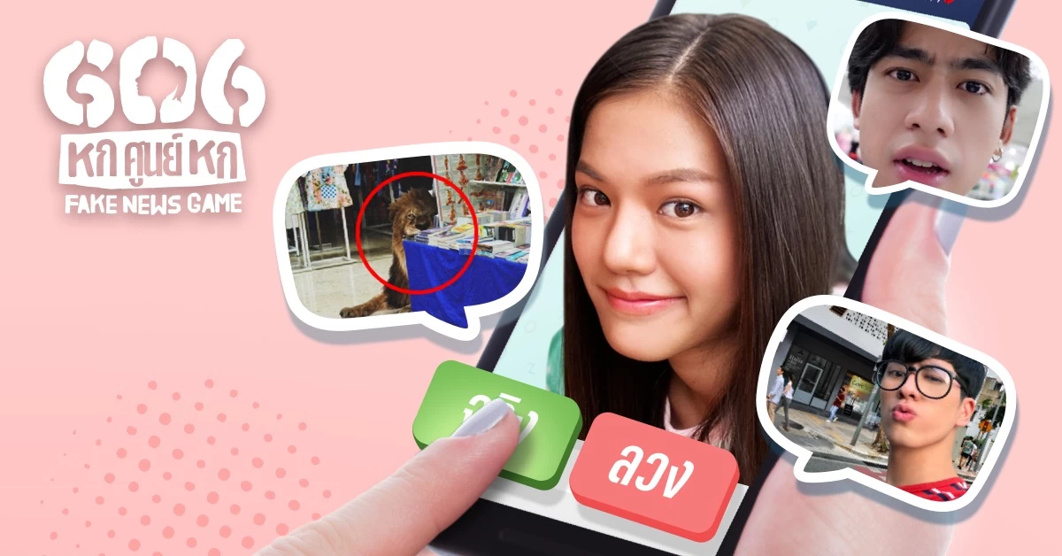 ต้องลอง! ท้าทายสกิลจับผิดข่าวปลอมใน 606 FAKE NEWS GAME