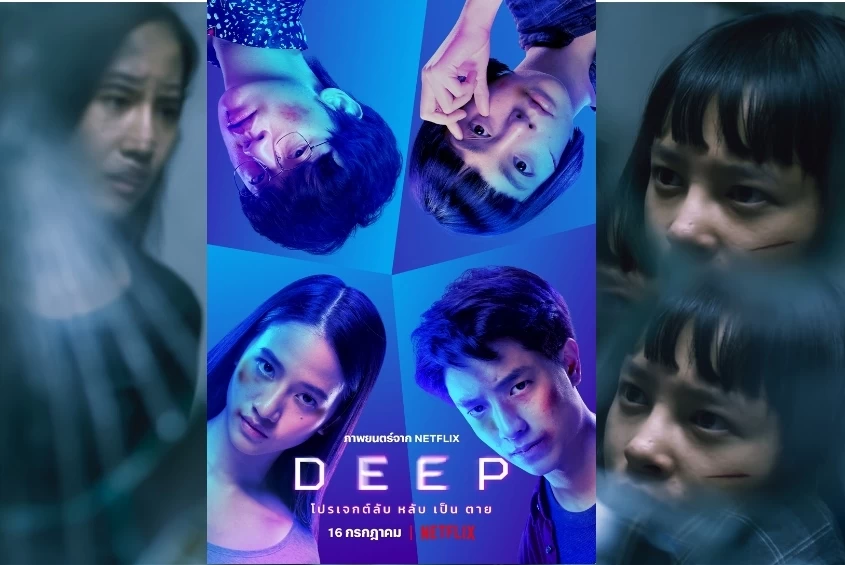 Netflix เปิดตัว “DEEP โปรเจกต์ลับ หลับเป็นตาย” ภาพยนตร์ไทยแนวระทึกขวัญ
