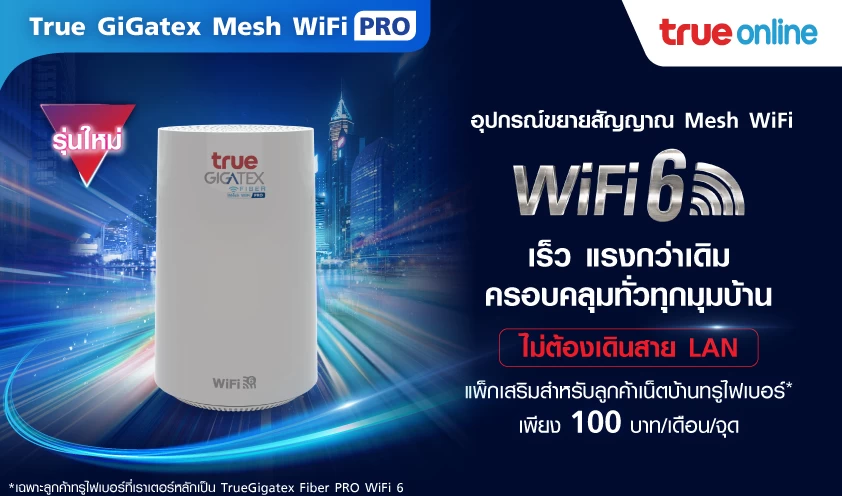 เราเตอร์ใหม่! True Gigatex Fiber Pro WiFi 6 จาก True Online