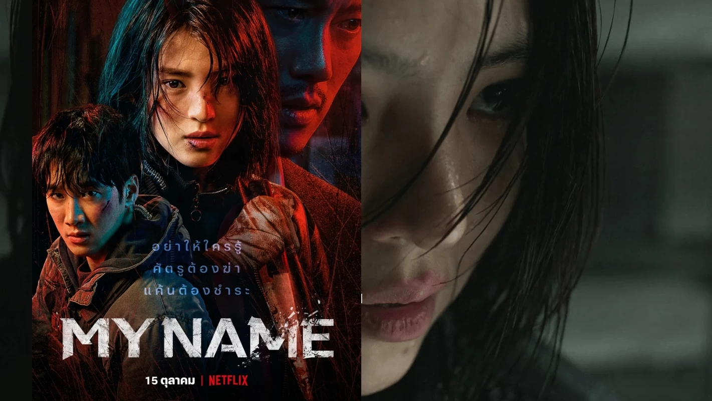 My Name ซีรีส์ใหม่ แนวทรยศหักหลังและการล้างแค้น จาก Netflix