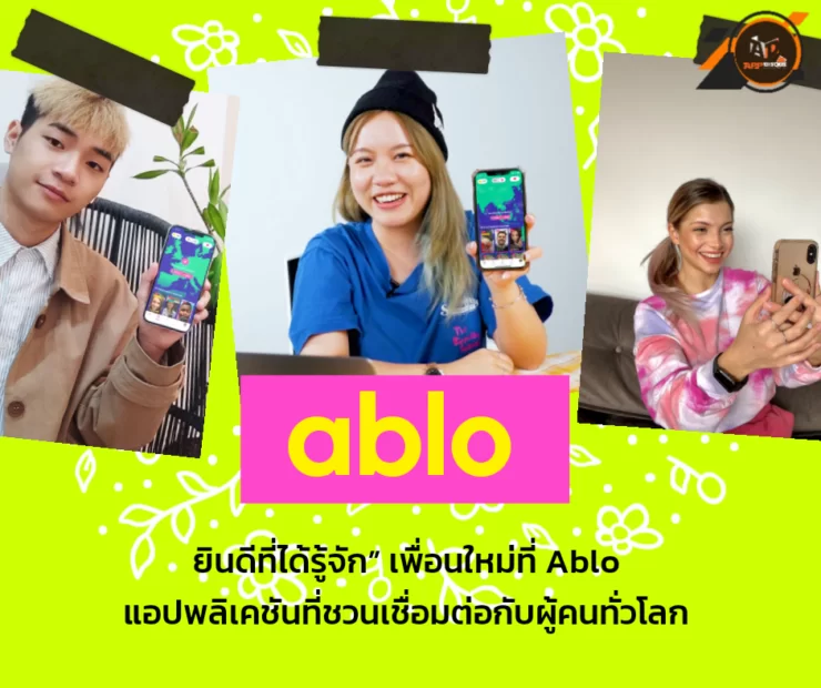 มาถึงไทยแล้ว! Ablo แอปพลิเคชันที่ชวนเชื่อมต่อกับผู้คนทั่วโลก