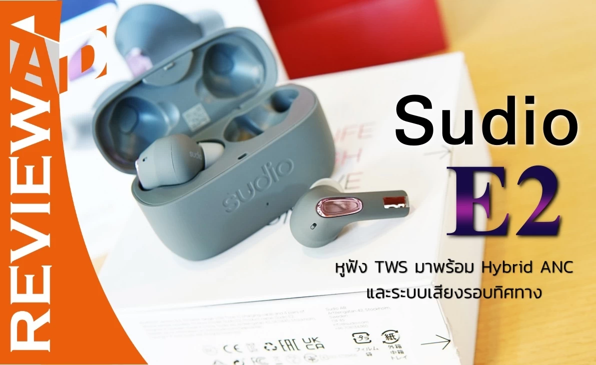 รีวิว Sudio E2หูฟังTWSมาพร้อมHybrid ANCและระบบเสียงรอบทิศทาง