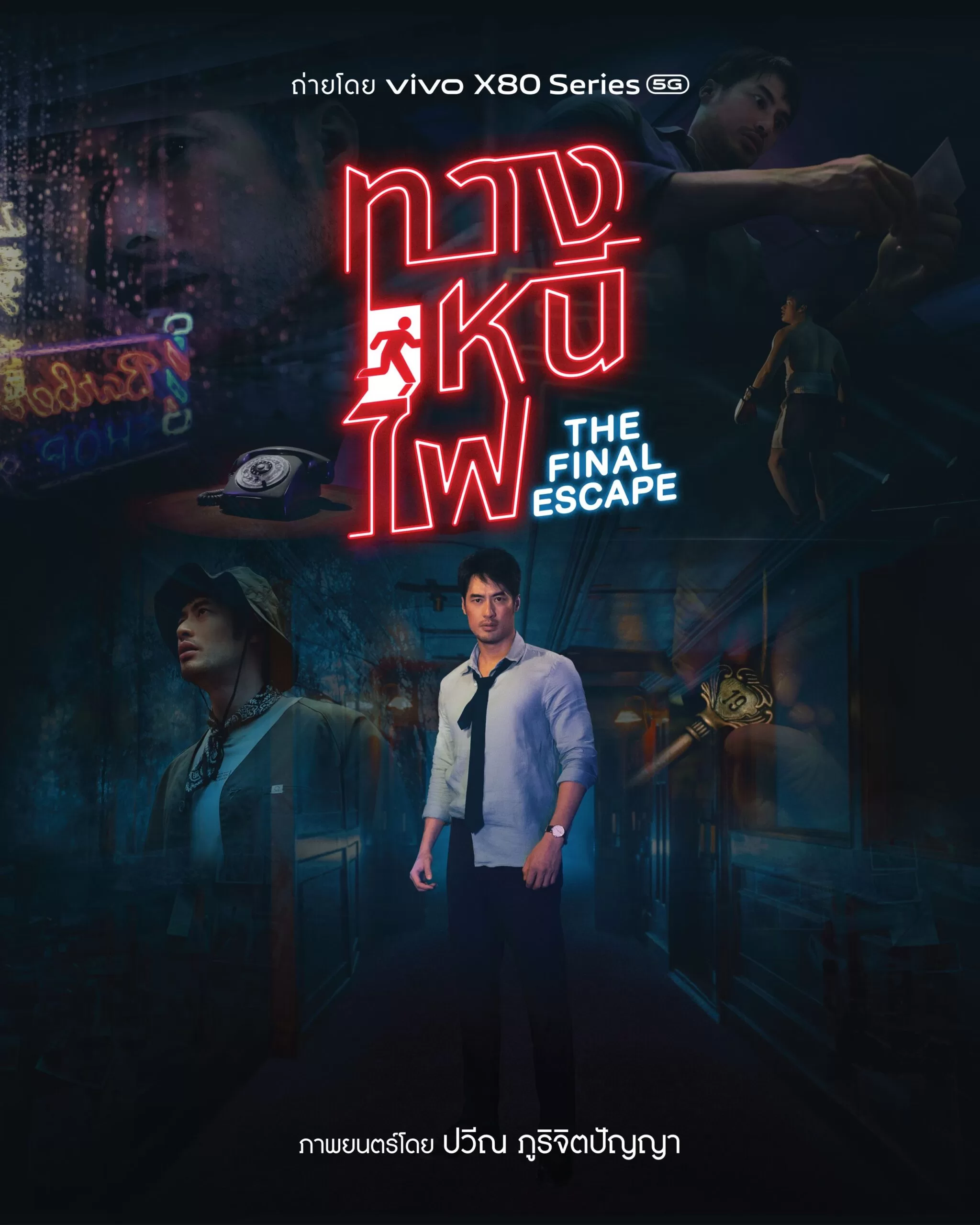 เปิดตัวหนังสั้น ‘The Final Escape - ทางหนีไฟ’ ที่ถ่ายด้วย vivo X80 ...