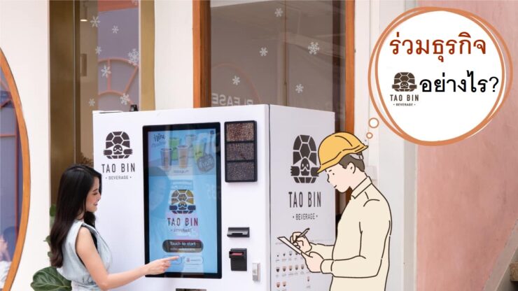 วิธีลงทุนธุรกิจ “ตู้เต่าบิน – TAO BIN” 3 รูปแบบ ไม่จำเป็นต้องลงตู้ถึง ...