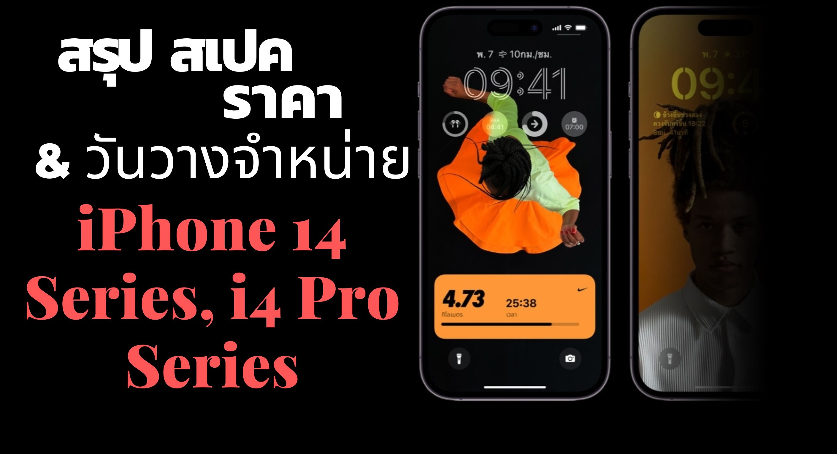 สรุปสเปค ราคา และการวางจำหน่าย iPhone 14 Series และ iPhone 14 Pro Series | techfeedthai