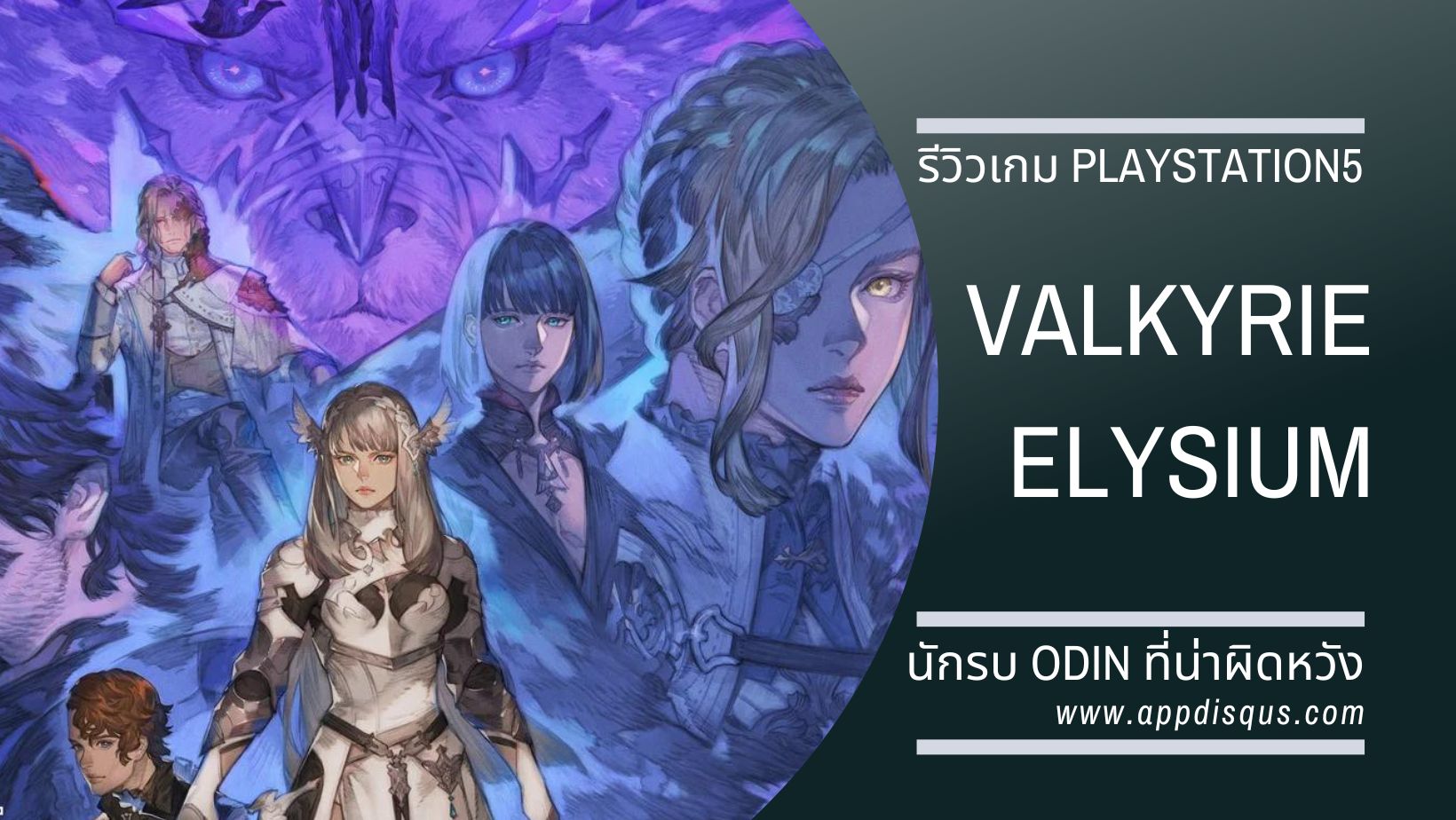 รีวิว Valkyrie Elysium บน PS5 - นักรบแห่ง Odin ที่น่าผิดหวัง