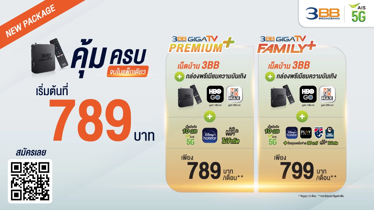 ใหม่! แพ็กเกจร่วมของ 3BB และ AIS รับเน็ตบ้านพร้อมเน็ตมือถือมาแล้ว