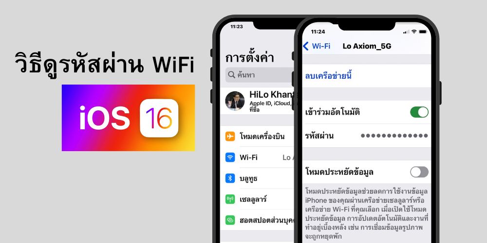 วิธีแสดงรหัสผ่าน WiFi บน iOS 16 สำหรับ iPhone | techfeedthai