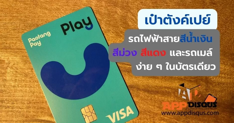 เป๋าตังเปย์ MRT สายสีน้ำเงิน+ม่วง+แดง รถเมล์ ในบัตรเดียว