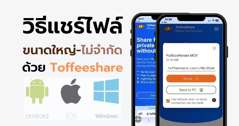 วิธีแชร์ไฟล์ ขนาดใหญ่-ไม่จำกัด ด้วย Toffeeshare รูปแบบ P2P