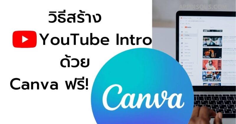 วิธีสร้าง YouTube Intro กับ 6 ขั้นตอนง่าย ๆ ด้วย Canva ฟรี!