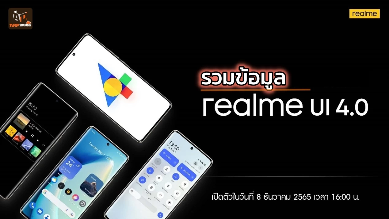 รวมข้อมูล realme UI 4.0 อินเตอร์เฟซใหม่ที่จะมาบน Android 13