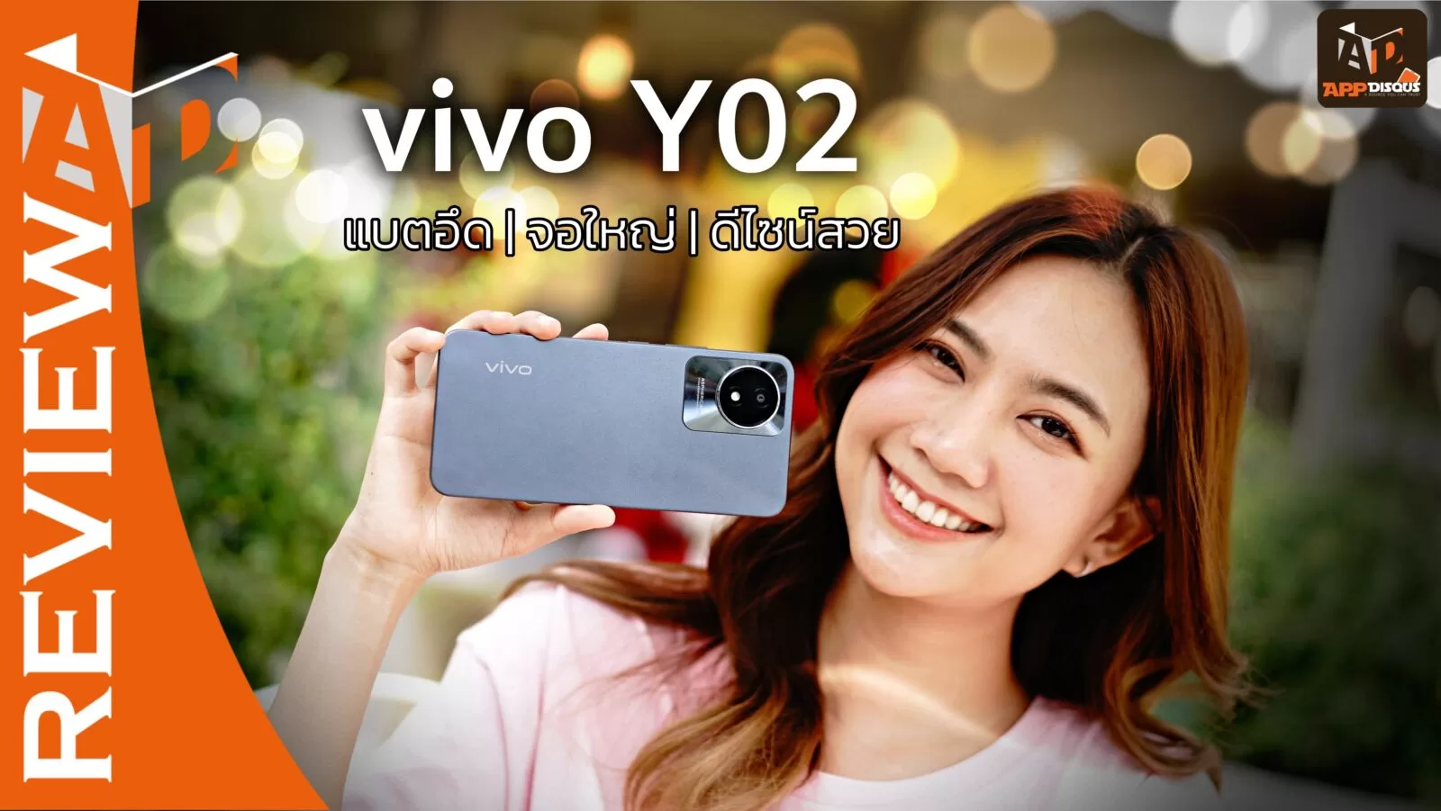 รีวิว vivo Y02 ดีไซน์สวย แบตอึดจอใหญ่ ราคาสบายกระเป๋า
