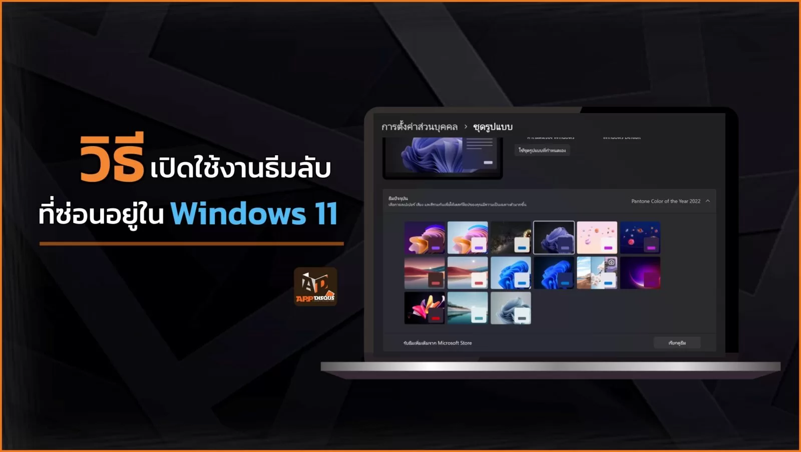 วิธีเปิดใช้งานธีมลับ ที่ซ่อนอยู่ใน Windows 11