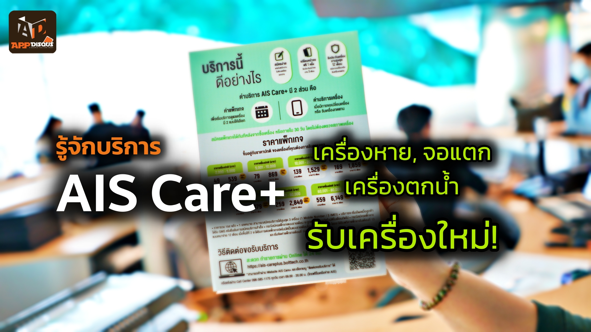 รู้จัก AIS Care+ ก่อนซื้อมือถือใหม่ คุ้มครองจอแตก, ตกน้ำ, เครื่องหาย ...