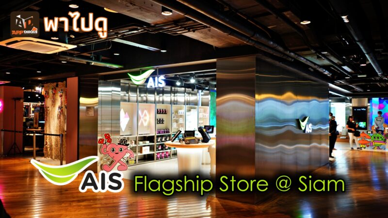 พาไปดู AIS Flagship Store แห่งใหม่ ใจกลางสยาม