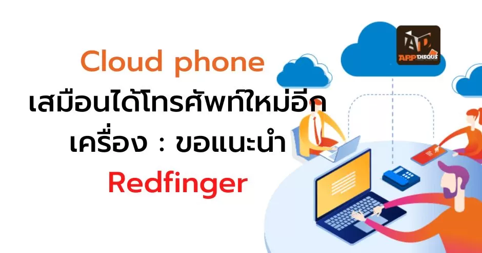 Cloud phone คือ โทรศัพท์เสมือนบนระบบคลาวด์ Redfinger ฟรี!