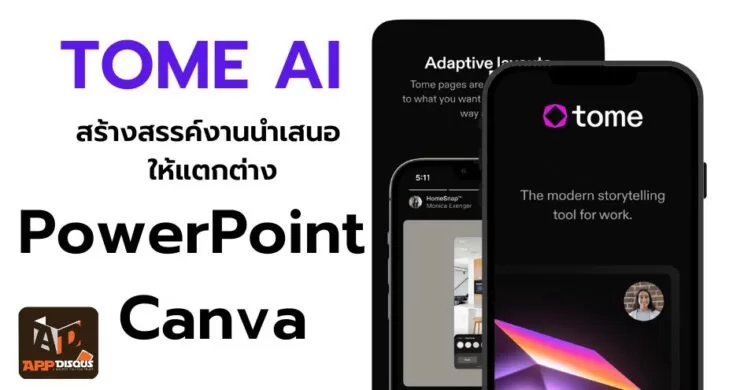 TOME สร้างสไลด์ ด้วย AI ให้แตกต่างจาก PowerPoint และ Canva
