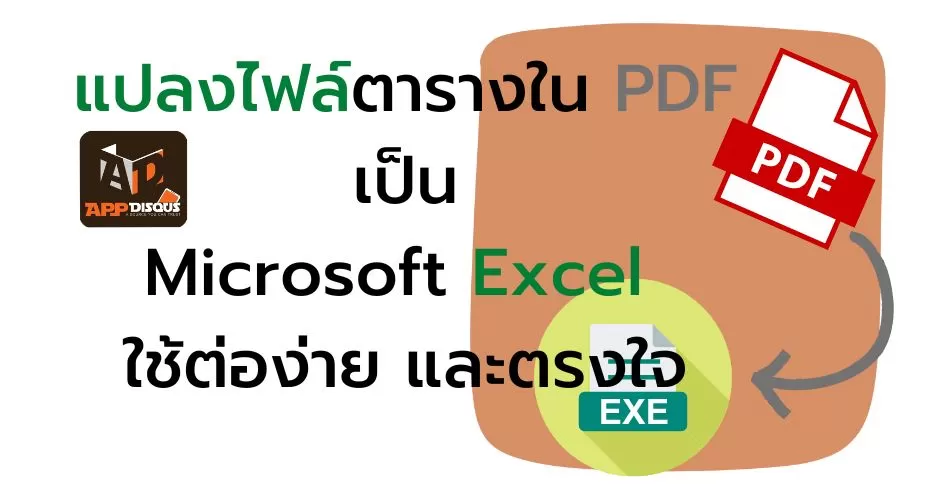 วิธีแปลงไฟล์ตารางใน PDF เป็น Microsoft Excel [PDF to Excel]