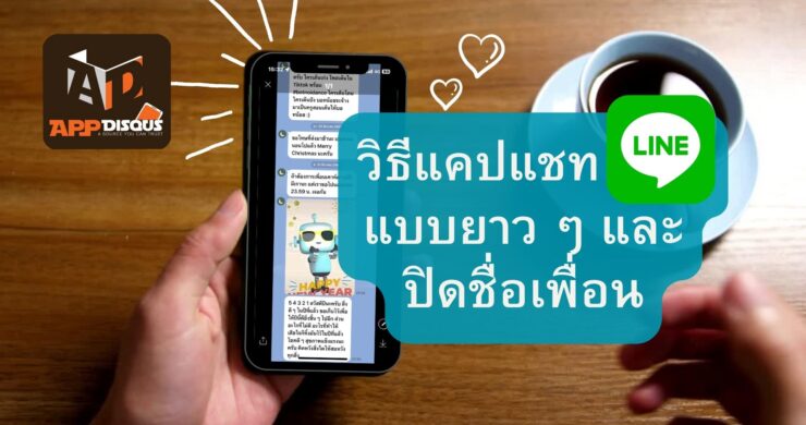 วิธีแคปหน้าจอสนทนา หรือ แชทไลน์-Line รูปแบบยาว ๆ ปิดชื่อ+ภาพ