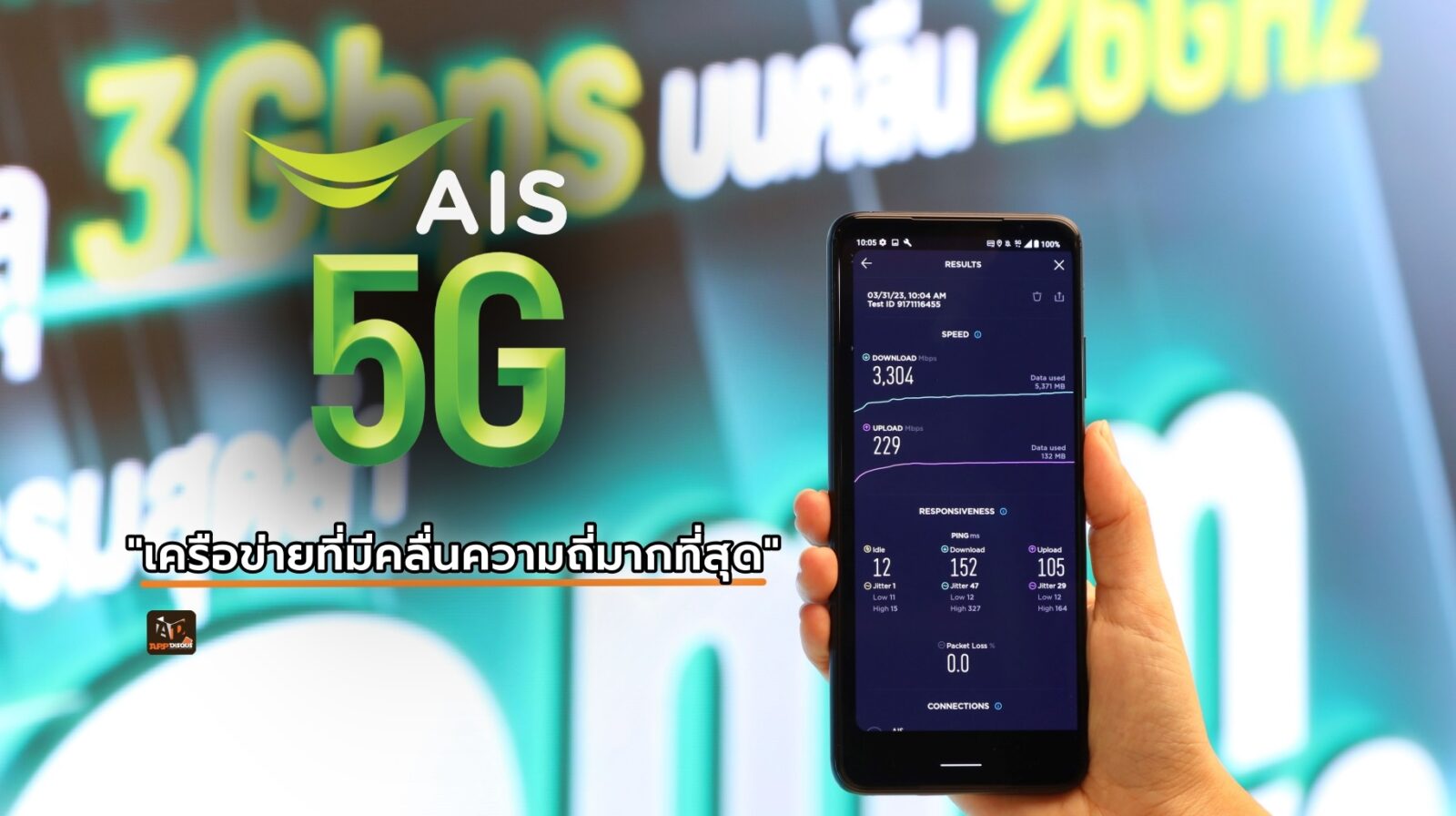 AIS 5G เครือข่ายที่มีคลื่นความถี่มากที่สุด โชว์ศักยภาพ ยืนหนึ่งคุณภาพและความน่าเชื่อถือ