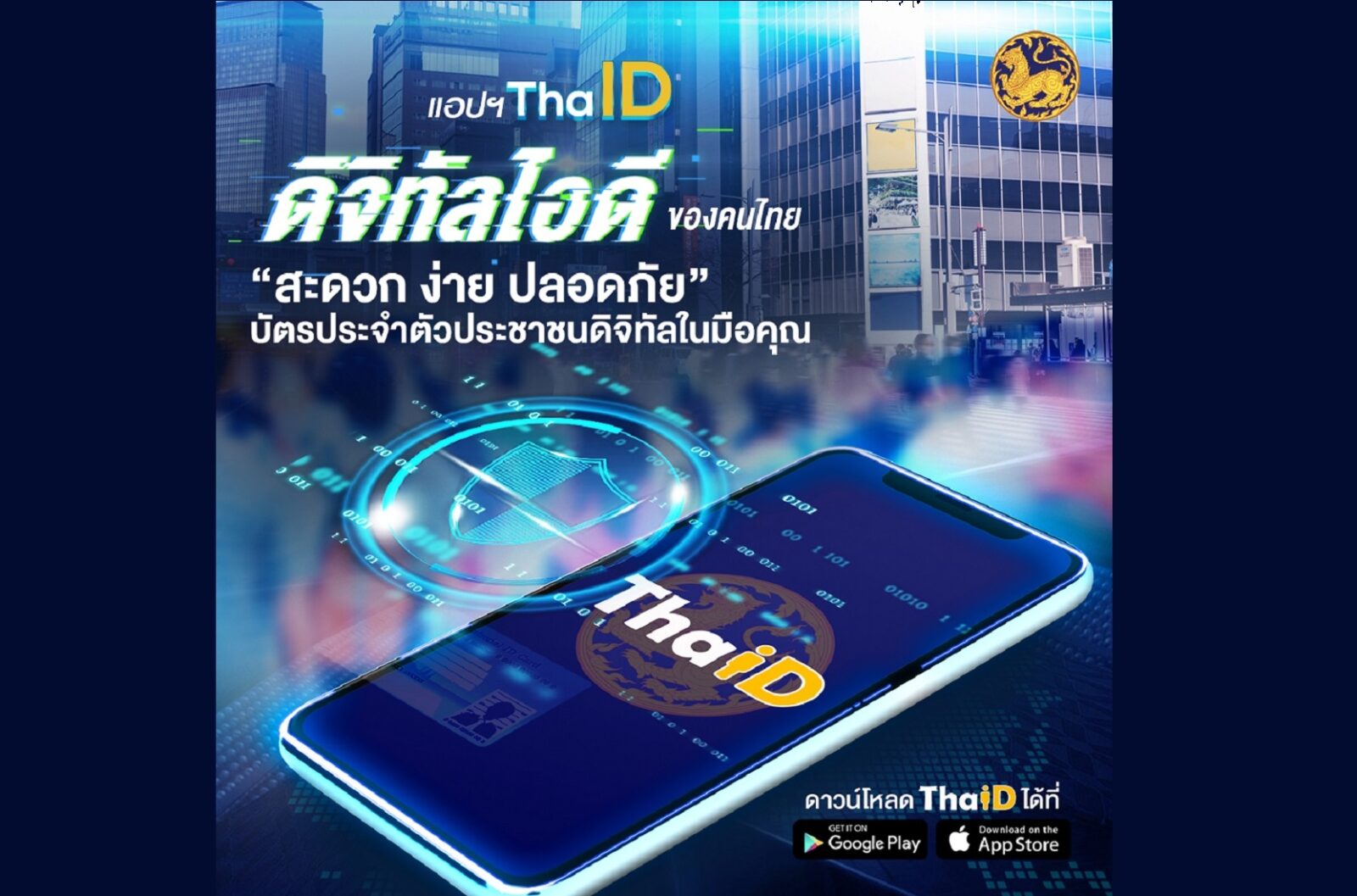 9 ประโยชน์ ที่ใช้บริการได้ด้วยบัตรประชาชนดิจิทัล "ThaID" ติดต่อภาครัฐ-ท่องเที่ยว-ข้อมูลสุขภาพ