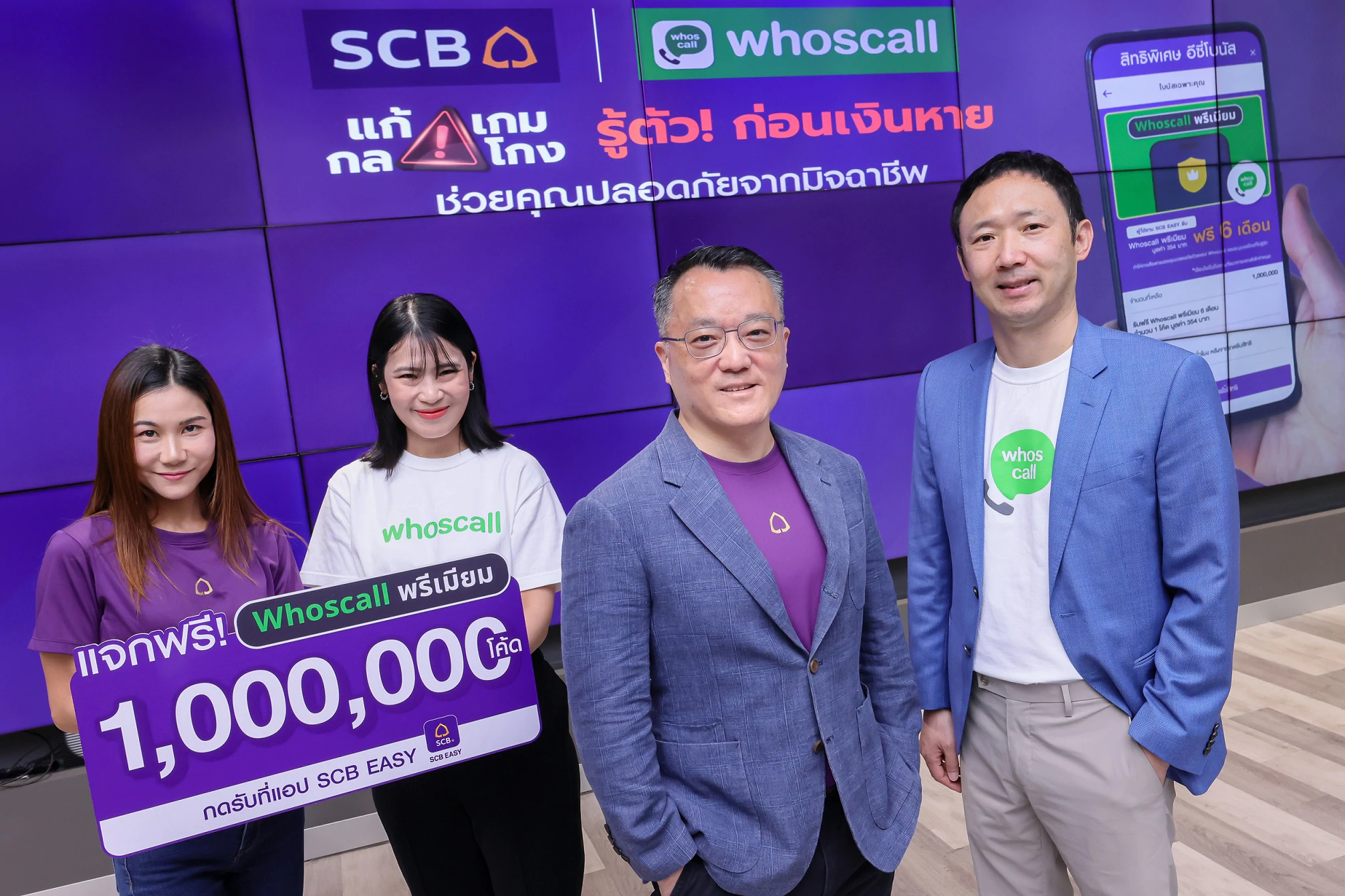 SCB แจกWhoscall พรีเมียม ฟรี 6 เดือน พิเศษสำหรับลูกค้า SCB EASY 1 ล้านโค้ด