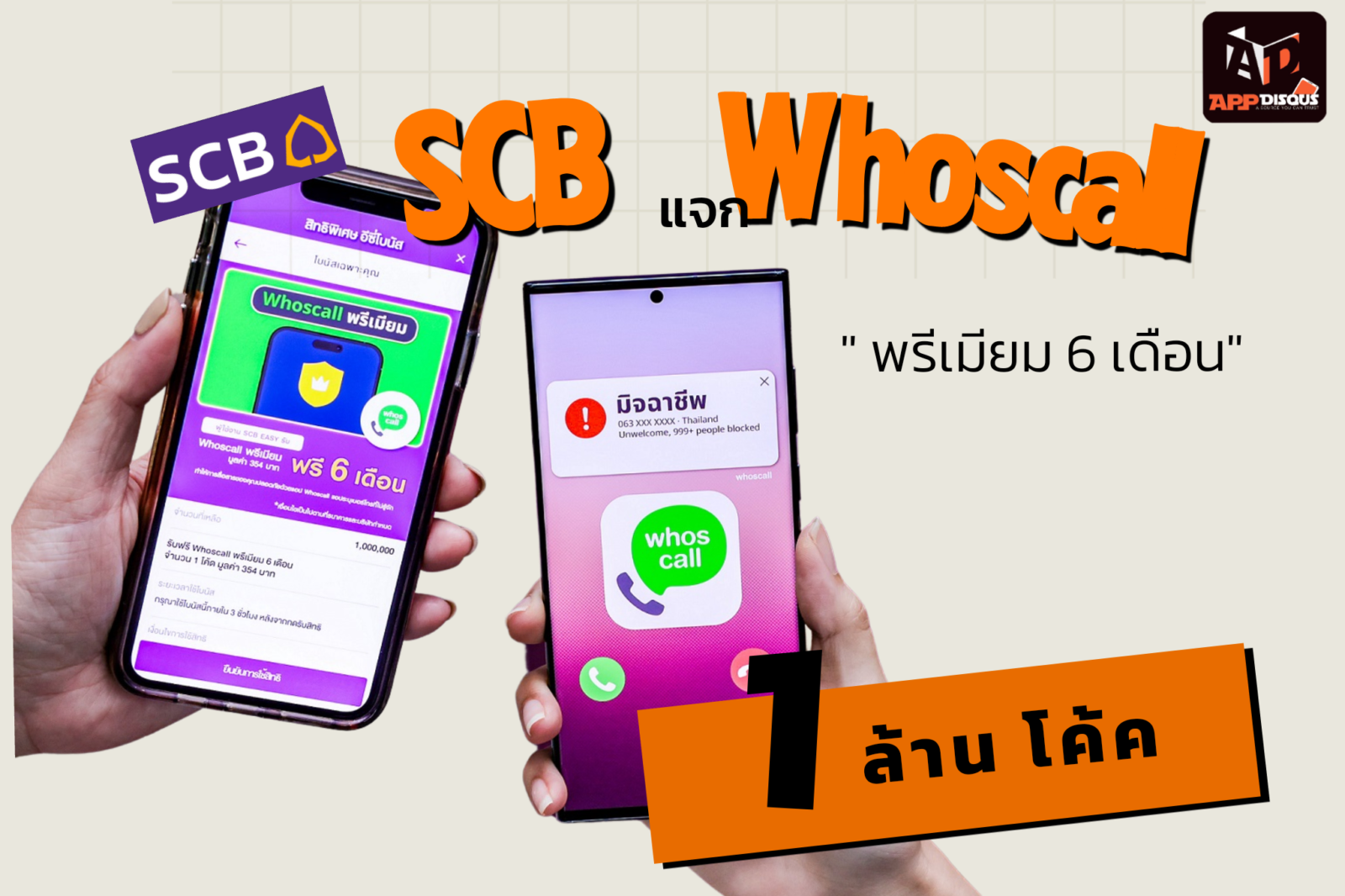 SCB แจกWhoscall พรีเมียม ฟรี 6 เดือน พิเศษสำหรับลูกค้า SCB EASY 1 ล้านโค้ด