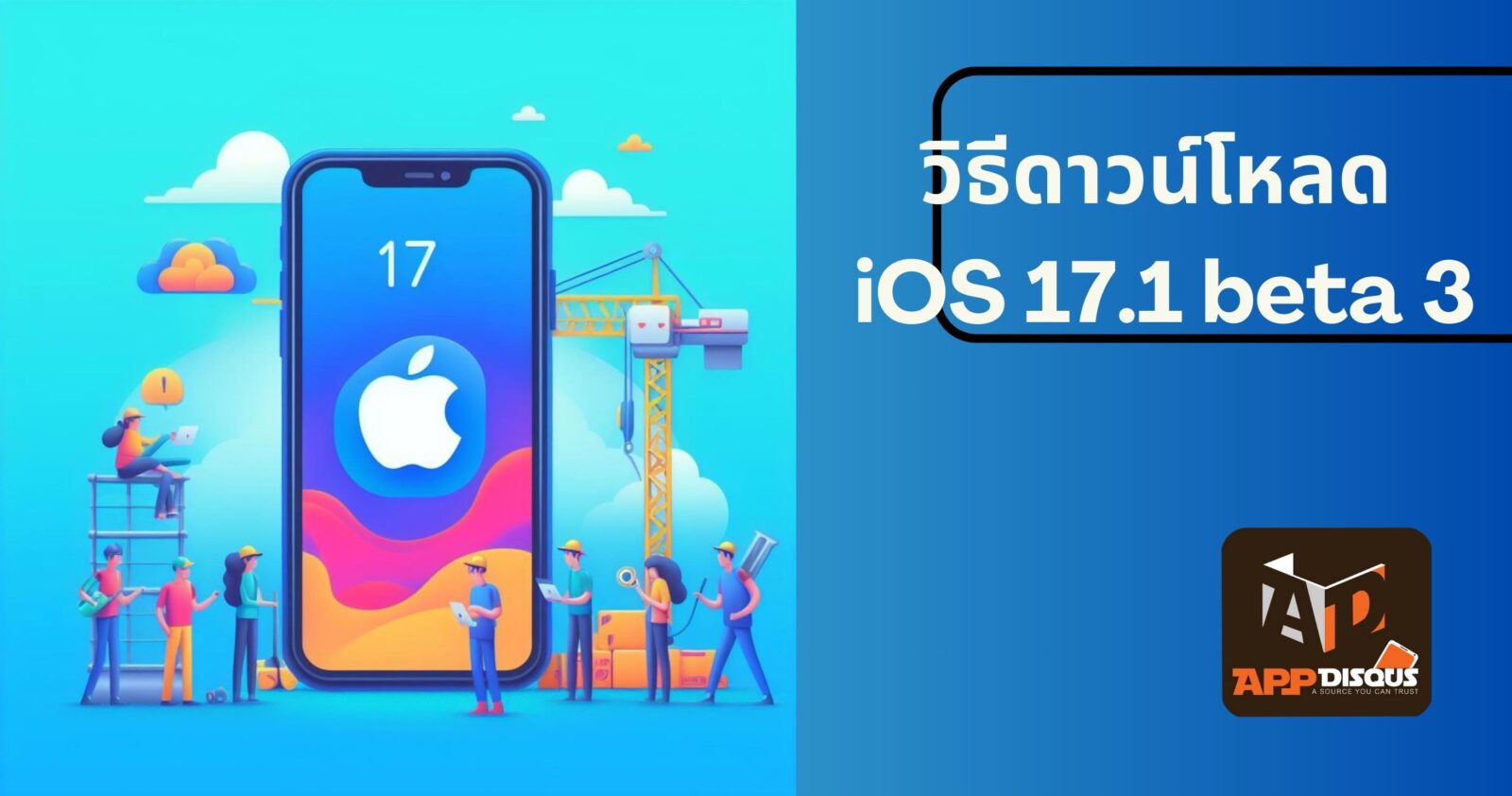 วิธีดาวน์โหลด iOS 17.1 beta 3