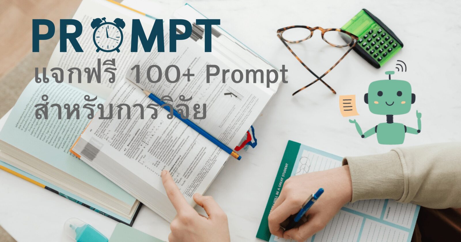 แจกฟรี กว่า 100++ Prompt สำหรับการวิจัย
