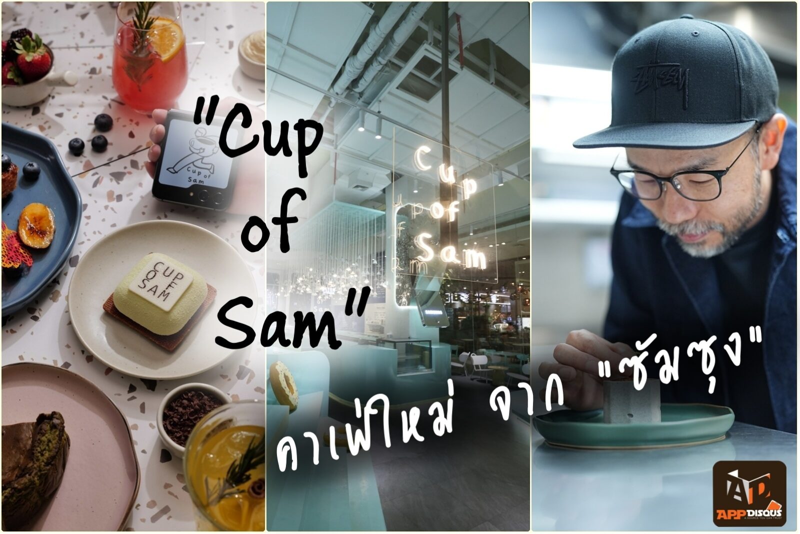 ซัมซุงเปิดตัวคาเฟ่แห่งใหม่ "Cup of Sam" กลางสยามพารากอน จับมือเชฟขนมชื่อดังเสิร์ฟเมนูเฉพาะที่มี ...